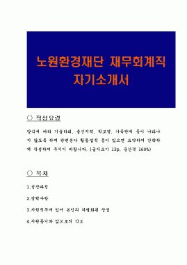 노원환경재단 재무회계직 자기소개서-1페이지