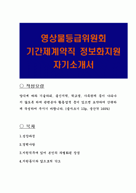 영상물등급위원회 기간제계약직 정보화지원 자기소개서-1페이지