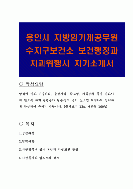 용인시 지방임기제공무원 수지구보건소 보건행정과 치과위행사 자기소개서-1페이지