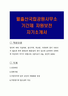 월출산국립공원사무소 기간제 자원보전 자기소개서-1페이지