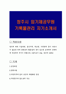 청주시 임기제공무원 기록물관리 자기소개서-1페이지