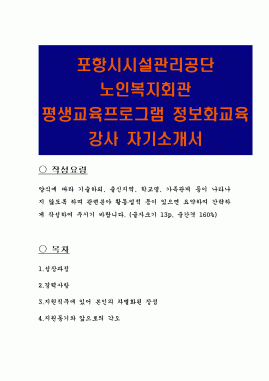 포항시시설관리공단 노인복지회관 평생교육프로그램 정보화교육 강사 자기소개서-1페이지