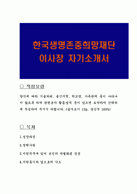한국생명존중희망재단 이사장 자기소개서-1페이지