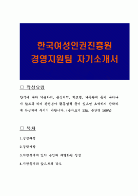 한국여성인권진흥원 경영지원팀 자기소개서-1페이지
