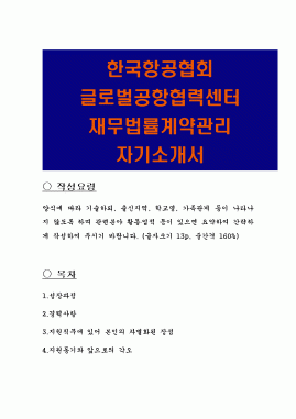 한국항공협회 글로벌공항협력센터 재무법률계약관리 자기소개서-1페이지
