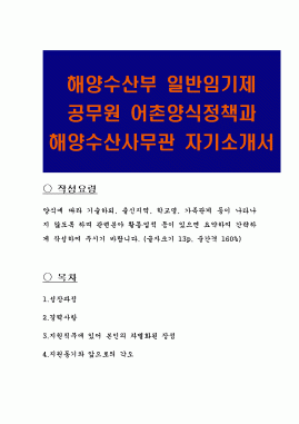 해양수산부 일반임기제 공무원 어촌양식정책과 해양수산사무관 자기소개서-1페이지