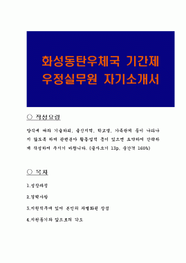 화성동탄우체국 기간제 우정실무원 자기소개서-1페이지