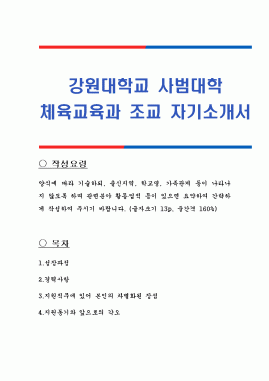 강원대학교 사범대학 체육교육과 조교 자기소개서-1페이지