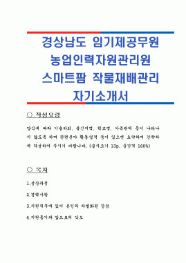 경상남도 임기제공무원 농업인력자원관리원 스마트팜 작물재배관리 자기소개서-1페이지