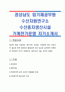 경상남도 임기제공무원 수산자원연구소 수산종자생산시설 기계전기운영 자기소개서-1페이지
