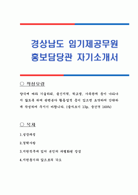 경상남도 임기제공무원 홍보담당관 자기소개서-1페이지