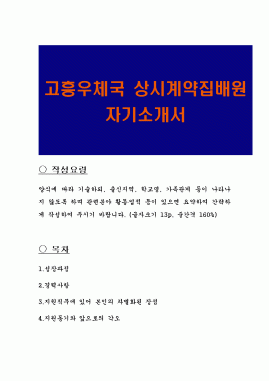 고흥우체국 상시계약집배원 자기소개서-1페이지