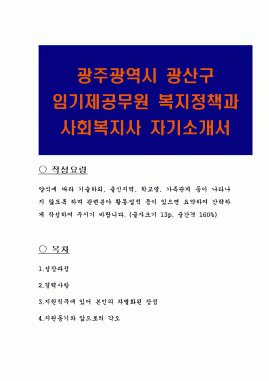 광주광역시 광산구 임기제공무원 복지정책과 사회복지사 자기소개서-1페이지