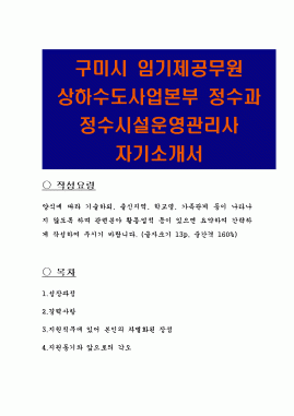 구미시 임기제공무원 상하수도사업본부 정수과 정수시설운영관리사 자기소개서-1페이지