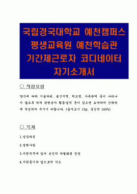 국립경국대학교 예천캠퍼스 평생교육원 예천학습관 기간제근로자 코디네이터 자기소개서-1페이지