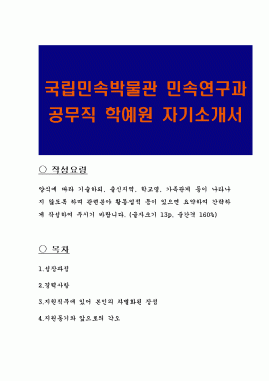 국립민속박물관 민속연구과 공무직 학예원 자기소개서-1페이지