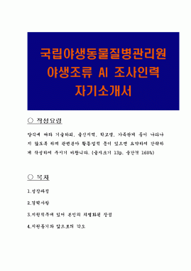 국립야생동물질병관리원 야생조류 AI 조사인력 자기소개서-1페이지