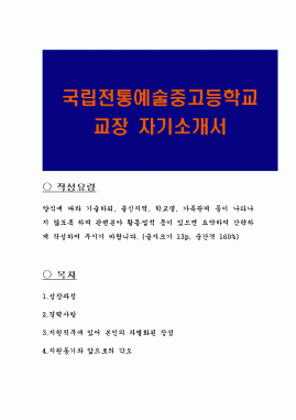 국립전통예술중고등학교 교장 자기소개서-1페이지