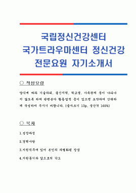 국립정신건강센터 국가트라우마센터 정신건강 전문요원 자기소개서-1페이지