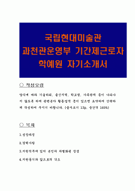 국립현대미술관 과천관운영부 기간제근로자 학예원 자기소개서-1페이지
