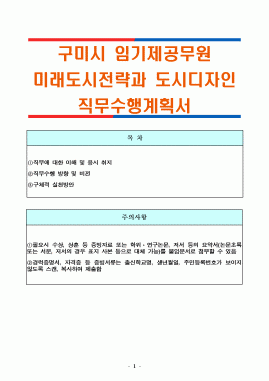 구미시 임기제공무원 미래도시전략과 도시디자인 직무수행계획서-1페이지