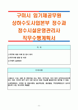 구미시 임기제공무원 상하수도사업본부 정수과 정수시설운영관리사 직무수행계획서-1페이지