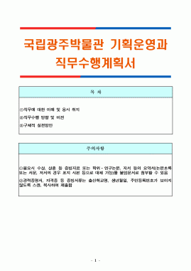 국립광주박물관 기획운영과 직무수행계획서-1페이지