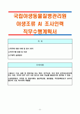 국립야생동물질병관리원 야생조류 AI 조사인력 직무수행계획서-1페이지