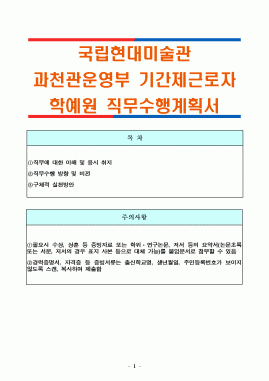 국립현대미술관 과천관운영부 기간제근로자 학예원 직무수행계획서-1페이지