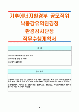 기후에너지환경부 공모직위 낙동강유역환경청 환경감시단장 직무수행계획서-1페이지