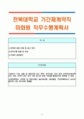 전북대학교 기간제계약직 미화원 직무수행계획서-1페이지