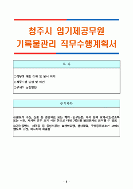 청주시 임기제공무원 기록물관리 직무수행계획서-1페이지