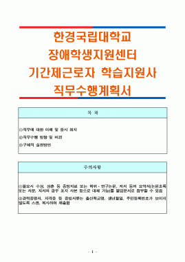 한경국립대학교 장애학생지원센터 기간제근로자 학습지원사 직무수행계획서-1페이지