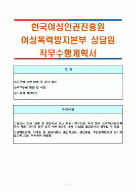 한국여성인권진흥원 여성폭력방지본부 상담원 직무수행계획서-1페이지