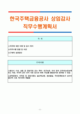 한국주택금융공사 상임감사 직무수행계획서-1페이지