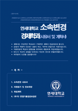 연세대학교 캠퍼스간 소속변경 <경제학과> 사유서 및 학업계획서 (+ 면접기출질문 및 답변 추가수록)-1페이지