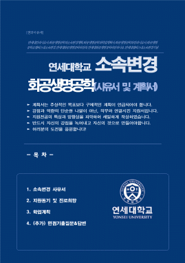 연세대학교 캠퍼스간 소속변경 < 화공생명공학 > 소속변경사유 및 학업계획서 (+ 면접기출질문 및 답변 추가수록)-1페이지