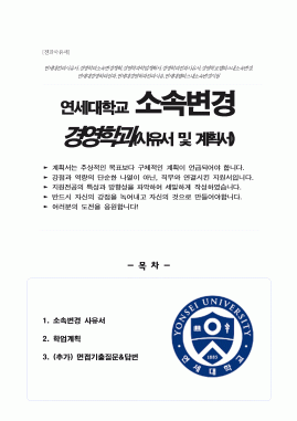연세대학교 캠퍼스내 소속변경 (경영학과) 사유서 및 학업계획서 / 면접기출질문 및 답변 추가수록-1페이지