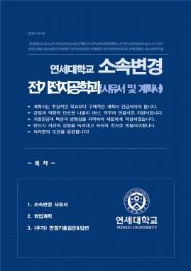 연세대학교 캠퍼스내 소속변경 (전기전자공학과) 사유서 및 학업계획서 / 면접기출질문 및 답변 추가수록-1페이지