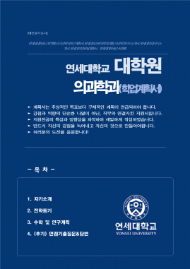 연세대학교 대학원 의과학과 학업계획서-1페이지