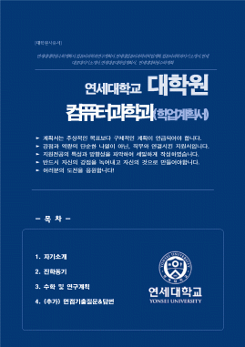 연세대학교 대학원 컴퓨터과학과 학업계획( + 면접기출질문&답변 추가수록)-1페이지