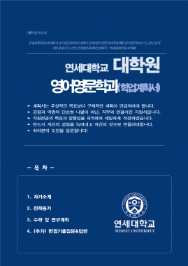 연세대학교 대학원 영어영문학과 학업계획서 (+ 면접기출질문&답변 추가수록)-1페이지
