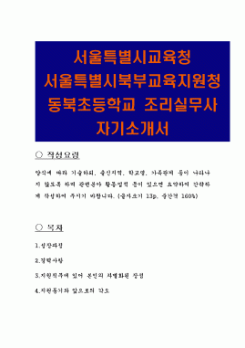 서울특별시교육청 서울특별시북부교육지원청 동북초등학교 조리실무사 자기소개서-1페이지