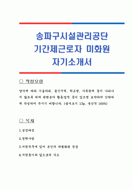송파구시설관리공단 기간제근로자 미화원 자기소개서-1페이지