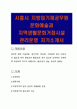 시흥시 지방임기제공무원 문화예술과 지역생활문화거점시설 관리운영 자기소개서-1페이지