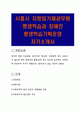 시흥시 지방임기제공무원 평생학습과 장애인 평생학습기획운영 자기소개서-1페이지