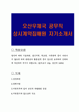 오산우체국 공무직 상시계약집배원 자기소개서-1페이지