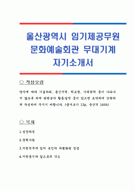 울산광역시 임기제공무원 문화예술회관 무대기계 자기소개서-1페이지