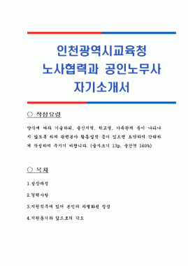 인천광역시교육청 노사협력과 공인노무사 자기소개서-1페이지