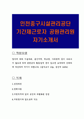 인천중구시설관리공단 기간제근로자 공원관리원 자기소개서-1페이지